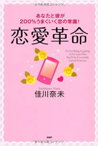 【最短発送日時につきまして】商品のお届け日を「指定なし」としていただきますと最短で発送されます。最短でのお届けをご希望の場合には、お届け日を「指定なし」としてご注文いただきますようお願いいたします。【商品名】恋愛革命: あなたと彼が200%...