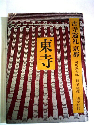 【最短発送日時につきまして】商品のお届け日を「指定なし」としていただきますと最短で発送されます。最短でのお届けをご希望の場合には、お届け日を「指定なし」としてご注文いただきますようお願いいたします。【商品名】古寺巡礼京都〈1〉東寺 (197...