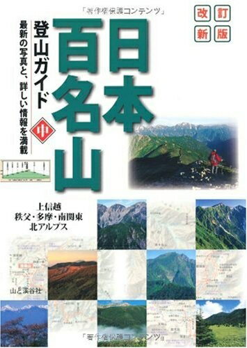 【最短発送日時につきまして】商品のお届け日を「指定なし」としていただきますと最短で発送されます。最短でのお届けをご希望の場合には、お届け日を「指定なし」としてご注文いただきますようお願いいたします。【商品名】改訂新版 日本百名山登山ガイド ...