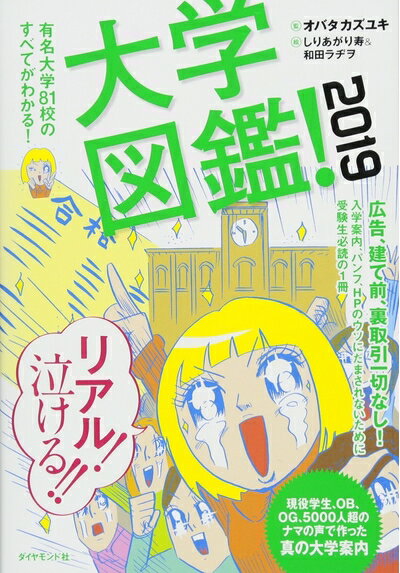 【最短発送日時につきまして】商品のお届け日を「指定なし」としていただきますと最短で発送されます。最短でのお届けをご希望の場合には、お届け日を「指定なし」としてご注文いただきますようお願いいたします。【商品名】大学図鑑! 2019――有名大学...