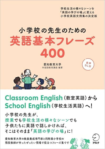 【最短発送日時につきまして】商品のお届け日を「指定なし」としていただきますと最短で発送されます。最短でのお届けをご希望の場合には、お届け日を「指定なし」としてご注文いただきますようお願いいたします。【商品名】小学校の先生のための英語基本フレ...