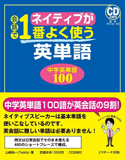 【最短発送日時につきまして】商品のお届け日を「指定なし」としていただきますと最短で発送されます。最短でのお届けをご希望の場合には、お届け日を「指定なし」としてご注文いただきますようお願いいたします。【商品名】ネイティブが会話で1番よく使う英...