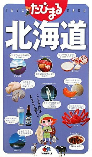 【最短発送日時につきまして】商品のお届け日を「指定なし」としていただきますと最短で発送されます。最短でのお届けをご希望の場合には、お届け日を「指定なし」としてご注文いただきますようお願いいたします。【商品名】たびまる 北海道 (旅行ガイド)...