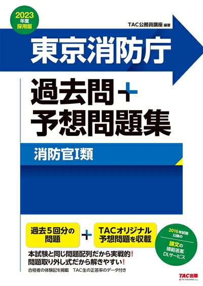 【最短発送日時につきまして】商品のお届け日を「指定なし」としていただきますと最短で発送されます。最短でのお届けをご希望の場合には、お届け日を「指定なし」としてご注文いただきますようお願いいたします。【商品名】東京消防庁 過去問+予想問題集 ...