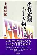 【最短発送日時につきまして】商品のお届け日を「指定なし」としていただきますと最短で発送されます。最短でのお届けをご希望の場合には、お届け日を「指定なし」としてご注文いただきますようお願いいたします。【商品名】名作童謡ふしぎ物語（中古品）中古...