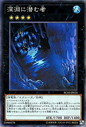 【最短発送日時につきまして】商品のお届け日を「指定なし」としていただきますと最短で発送されます。最短でのお届けをご希望の場合には、お届け日を「指定なし」としてご注文いただきますようお願いいたします。【商品名】遊戯王カード 深淵に潜む者(コレ...