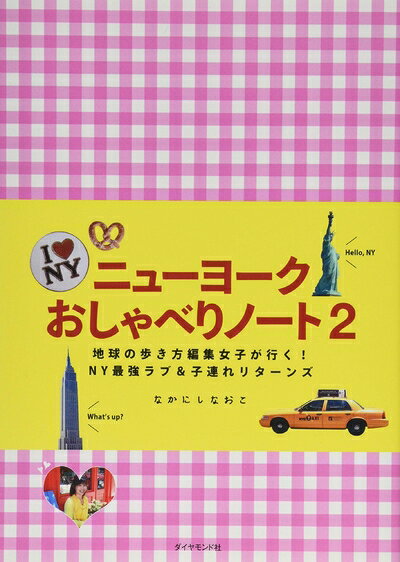 【最短発送日時につきまして】商品のお届け日を「指定なし」としていただきますと最短で発送されます。最短でのお届けをご希望の場合には、お届け日を「指定なし」としてご注文いただきますようお願いいたします。【商品名】ニューヨークおしゃべりノート2 ...