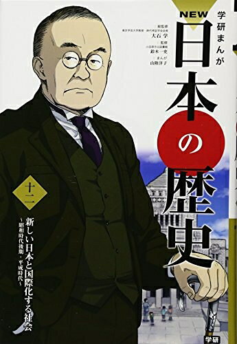 【最短発送日時につきまして】商品のお届け日を「指定なし」としていただきますと最短で発送されます。最短でのお届けをご希望の場合には、お届け日を「指定なし」としてご注文いただきますようお願いいたします。【商品名】学習まんが NEW日本の歴史12...