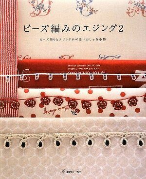 【最短発送日時につきまして】商品のお届け日を「指定なし」としていただきますと最短で発送されます。最短でのお届けをご希望の場合には、お届け日を「指定なし」としてご注文いただきますようお願いいたします。【商品名】ビーズ編みのエジング2（中古品）...