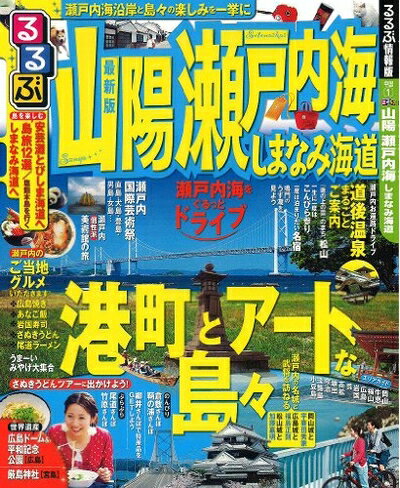 【最短発送日時につきまして】商品のお届け日を「指定なし」としていただきますと最短で発送されます。最短でのお届けをご希望の場合には、お届け日を「指定なし」としてご注文いただきますようお願いいたします。【商品名】るるぶ山陽 瀬戸内海 しまなみ海...