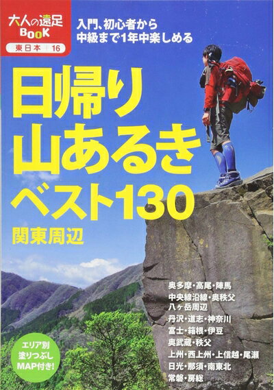 【最短発送日時につきまして】商品のお届け日を「指定なし」としていただきますと最短で発送されます。最短でのお届けをご希望の場合には、お届け日を「指定なし」としてご注文いただきますようお願いいたします。【商品名】日帰り山あるきベスト130 関東...
