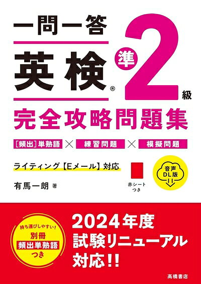 【最短発送日時につきまして】商品のお届け日を「指定なし」としていただきますと最短で発送されます。最短でのお届けをご希望の場合には、お届け日を「指定なし」としてご注文いただきますようお願いいたします。【商品名】最新試験に対応　一問一答　英検?...