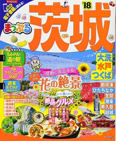 【最短発送日時につきまして】商品のお届け日を「指定なし」としていただきますと最短で発送されます。最短でのお届けをご希望の場合には、お届け日を「指定なし」としてご注文いただきますようお願いいたします。【商品名】まっぷる 茨城 大洗・水戸・つく...
