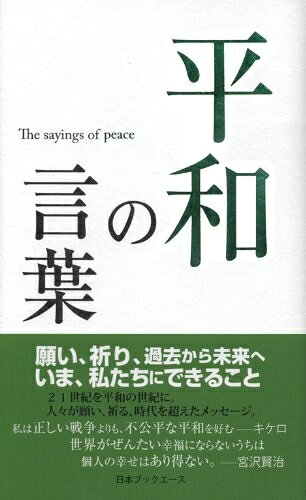 【最短発送日時につきまして】商品のお届け日を「指定なし」としていただきますと最短で発送されます。最短でのお届けをご希望の場合には、お届け日を「指定なし」としてご注文いただきますようお願いいたします。【商品名】平和の言葉 (人生の言葉シリーズ...