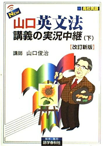 【最短発送日時につきまして】商品のお届け日を「指定なし」としていただきますと最短で発送されます。最短でのお届けをご希望の場合には、お届け日を「指定なし」としてご注文いただきますようお願いいたします。【商品名】NEW・山口英文法講義の実況中継...