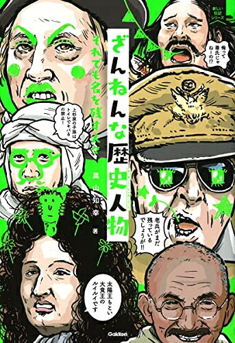 【最短発送日時につきまして】商品のお届け日を「指定なし」としていただきますと最短で発送されます。最短でのお届けをご希望の場合には、お届け日を「指定なし」としてご注文いただきますようお願いいたします。【商品名】ざんねんな歴史人物: それでも名...