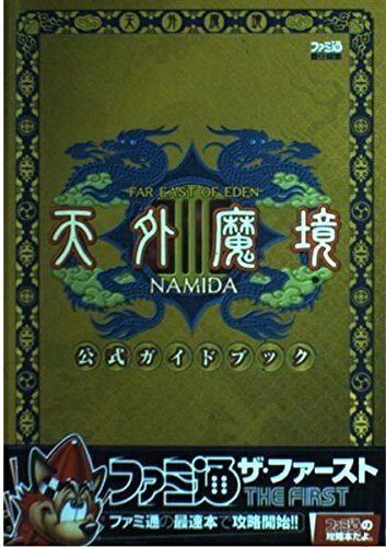 【最短発送日時につきまして】商品のお届け日を「指定なし」としていただきますと最短で発送されます。最短でのお届けをご希望の場合には、お届け日を「指定なし」としてご注文いただきますようお願いいたします。【商品名】天外魔境III NAMIDA 公...