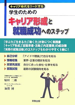 【最短発送日時につきまして】商品のお届け日を「指定なし」としていただきますと最短で発送されます。最短でのお届けをご希望の場合には、お届け日を「指定なし」としてご注文いただきますようお願いいたします。【商品名】キャリア時代をリードする学生のた...