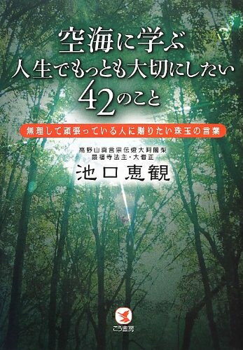 【最短発送日時につきまして】商品のお届け日を「指定なし」としていただきますと最短で発送されます。最短でのお届けをご希望の場合には、お届け日を「指定なし」としてご注文いただきますようお願いいたします。【商品名】空海に学ぶ人生でもっとも大切にし...