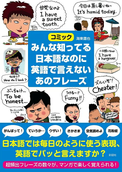 【最短発送日時につきまして】商品のお届け日を「指定なし」としていただきますと最短で発送されます。最短でのお届けをご希望の場合には、お届け日を「指定なし」としてご注文いただきますようお願いいたします。【商品名】みんな知ってる日本語なのに英語で...