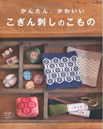 【最短発送日時につきまして】商品のお届け日を「指定なし」としていただきますと最短で発送されます。最短でのお届けをご希望の場合には、お届け日を「指定なし」としてご注文いただきますようお願いいたします。【商品名】こぎん刺しのこもの (レディブテ...