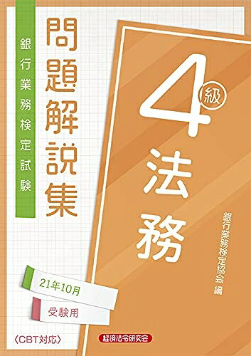 【最短発送日時につきまして】商品のお届け日を「指定なし」としていただきますと最短で発送されます。最短でのお届けをご希望の場合には、お届け日を「指定なし」としてご注文いただきますようお願いいたします。【商品名】銀行業務検定試験法務4級問題解説...