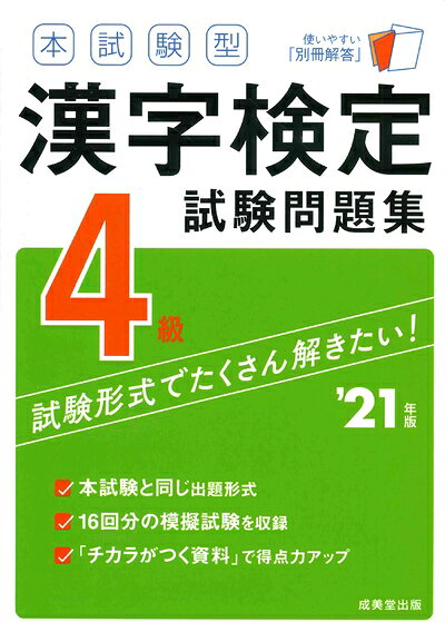 【最短発送日時につきまして】商品のお届け日を「指定なし」としていただきますと最短で発送されます。最短でのお届けをご希望の場合には、お届け日を「指定なし」としてご注文いただきますようお願いいたします。【商品名】本試験型 漢字検定4級試験問題集...