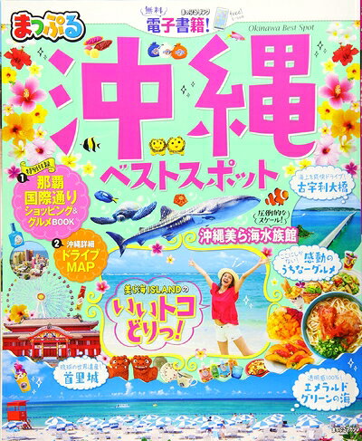 【最短発送日時につきまして】商品のお届け日を「指定なし」としていただきますと最短で発送されます。最短でのお届けをご希望の場合には、お届け日を「指定なし」としてご注文いただきますようお願いいたします。【商品名】まっぷる 沖縄ベストスポット (...