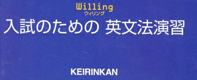 【最短発送日時につきまして】商品のお届け日を「指定なし」としていただきますと最短で発送されます。最短でのお届けをご希望の場合には、お届け日を「指定なし」としてご注文いただきますようお願いいたします。【商品名】入試のための英文法演習+解 (ウ...