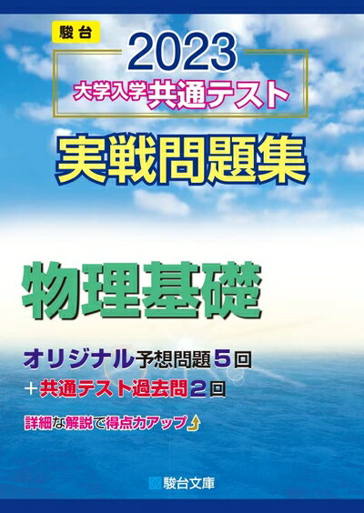 【最短発送日時につきまして】商品のお届け日を「指定なし」としていただきますと最短で発送されます。最短でのお届けをご希望の場合には、お届け日を「指定なし」としてご注文いただきますようお願いいたします。【商品名】2023-大学入学共通テスト実戦...