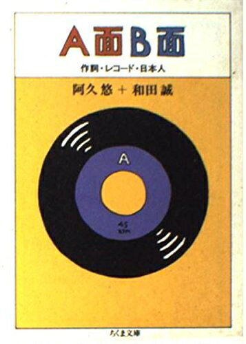 【最短発送日時につきまして】商品のお届け日を「指定なし」としていただきますと最短で発送されます。最短でのお届けをご希望の場合には、お届け日を「指定なし」としてご注文いただきますようお願いいたします。【商品名】A面B面: 作詩・レコード・日本...