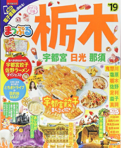 【最短発送日時につきまして】商品のお届け日を「指定なし」としていただきますと最短で発送されます。最短でのお届けをご希望の場合には、お届け日を「指定なし」としてご注文いただきますようお願いいたします。【商品名】まっぷる 栃木 宇都宮・日光・那...