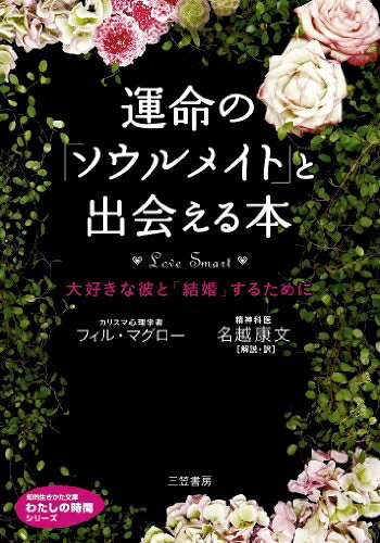 【最短発送日時につきまして】商品のお届け日を「指定なし」としていただきますと最短で発送されます。最短でのお届けをご希望の場合には、お届け日を「指定なし」としてご注文いただきますようお願いいたします。【商品名】運命の「ソウルメイト」と出会える...