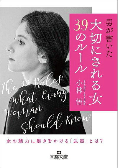【最短発送日時につきまして】商品のお届け日を「指定なし」としていただきますと最短で発送されます。最短でのお届けをご希望の場合には、お届け日を「指定なし」としてご注文いただきますようお願いいたします。【商品名】「大切にされる女」39のルール:...