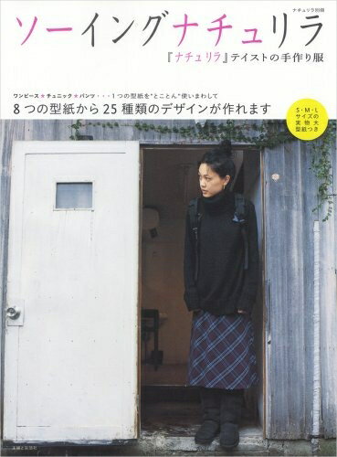 【最短発送日時につきまして】商品のお届け日を「指定なし」としていただきますと最短で発送されます。最短でのお届けをご希望の場合には、お届け日を「指定なし」としてご注文いただきますようお願いいたします。【商品名】ソーイングナチュリラ: 『ナチュ...