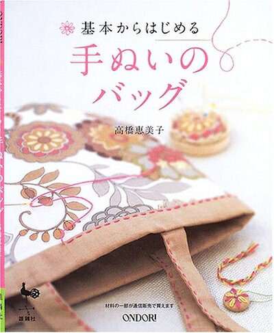 【最短発送日時につきまして】商品のお届け日を「指定なし」としていただきますと最短で発送されます。最短でのお届けをご希望の場合には、お届け日を「指定なし」としてご注文いただきますようお願いいたします。【商品名】基本からはじめる手ぬいのバッグ（...
