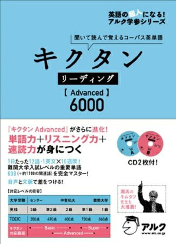 【最短発送日時につきまして】商品のお届け日を「指定なし」としていただきますと最短で発送されます。最短でのお届けをご希望の場合には、お届け日を「指定なし」としてご注文いただきますようお願いいたします。【商品名】キクタンリーディングAdvanc...