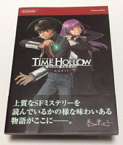 【最短発送日時につきまして】商品のお届け日を「指定なし」としていただきますと最短で発送されます。最短でのお届けをご希望の場合には、お届け日を「指定なし」としてご注文いただきますようお願いいたします。【商品名】タイムホロウ 奪われた過去を求め...