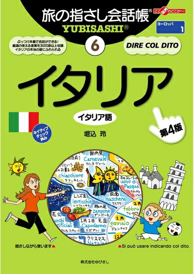【最短発送日時につきまして】商品のお届け日を「指定なし」としていただきますと最短で発送されます。最短でのお届けをご希望の場合には、お届け日を「指定なし」としてご注文いただきますようお願いいたします。【商品名】旅の指さし会話帳6 イタリア[第...