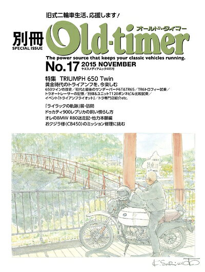 【最短発送日時につきまして】商品のお届け日を「指定なし」としていただきますと最短で発送されます。最短でのお届けをご希望の場合には、お届け日を「指定なし」としてご注文いただきますようお願いいたします。【商品名】別冊オールドタイマーNo.17 ...
