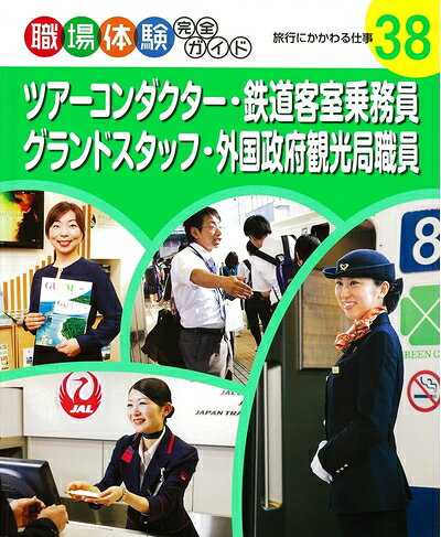 【最短発送日時につきまして】商品のお届け日を「指定なし」としていただきますと最短で発送されます。最短でのお届けをご希望の場合には、お届け日を「指定なし」としてご注文いただきますようお願いいたします。【商品名】職場体験完全ガイド (38)（中...