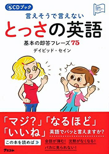 【最短発送日時につきまして】商品のお届け日を「指定なし」としていただきますと最短で発送されます。最短でのお届けをご希望の場合には、お届け日を「指定なし」としてご注文いただきますようお願いいたします。【商品名】CDブック 言えそうで言えないと...