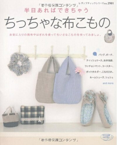 【最短発送日時につきまして】商品のお届け日を「指定なし」としていただきますと最短で発送されます。最短でのお届けをご希望の場合には、お届け日を「指定なし」としてご注文いただきますようお願いいたします。【商品名】半日あればできちゃうちっちゃな布...