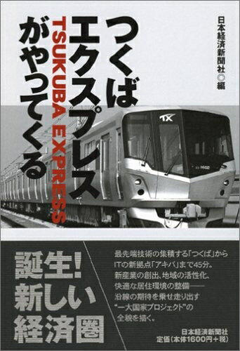 【最短発送日時につきまして】商品のお届け日を「指定なし」としていただきますと最短で発送されます。最短でのお届けをご希望の場合には、お届け日を「指定なし」としてご注文いただきますようお願いいたします。【商品名】つくばエクスプレスがやってくる（...