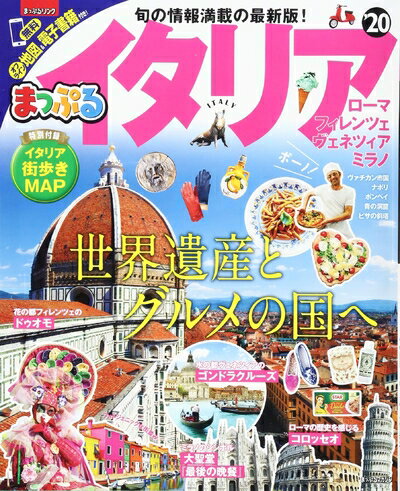【最短発送日時につきまして】商品のお届け日を「指定なし」としていただきますと最短で発送されます。最短でのお届けをご希望の場合には、お届け日を「指定なし」としてご注文いただきますようお願いいたします。【商品名】まっぷる イタリア'20 (マッ...