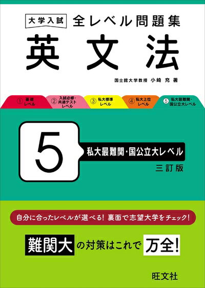 【最短発送日時につきまして】商品のお届け日を「指定なし」としていただきますと最短で発送されます。最短でのお届けをご希望の場合には、お届け日を「指定なし」としてご注文いただきますようお願いいたします。【商品名】大学入試 全レベル問題集 英文法...
