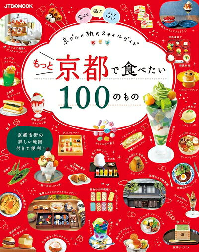 【最短発送日時につきまして】商品のお届け日を「指定なし」としていただきますと最短で発送されます。最短でのお届けをご希望の場合には、お届け日を「指定なし」としてご注文いただきますようお願いいたします。【商品名】もっと京都で食べたい100のもの...