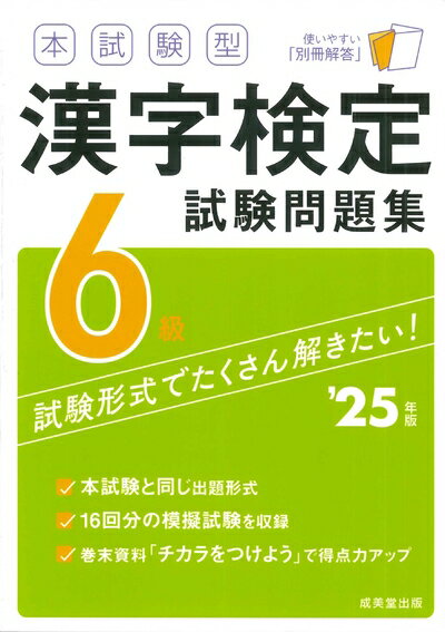 【最短発送日時につきまして】商品のお届け日を「指定なし」としていただきますと最短で発送されます。最短でのお届けをご希望の場合には、お届け日を「指定なし」としてご注文いただきますようお願いいたします。【商品名】本試験型 漢字検定6級試験問題集...