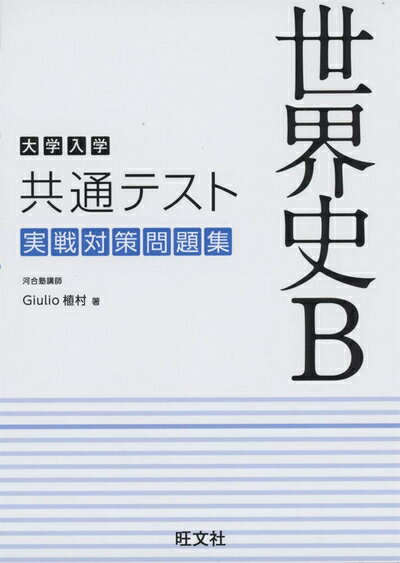 【最短発送日時につきまして】商品のお届け日を「指定なし」としていただきますと最短で発送されます。最短でのお届けをご希望の場合には、お届け日を「指定なし」としてご注文いただきますようお願いいたします。【商品名】大学入学共通テスト 世界史B 実...