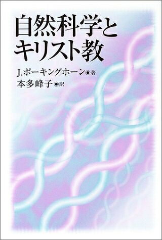 【最短発送日時につきまして】商品のお届け日を「指定なし」としていただきますと最短で発送されます。最短でのお届けをご希望の場合には、お届け日を「指定なし」としてご注文いただきますようお願いいたします。【商品名】自然科学とキリスト教（中古品）中...